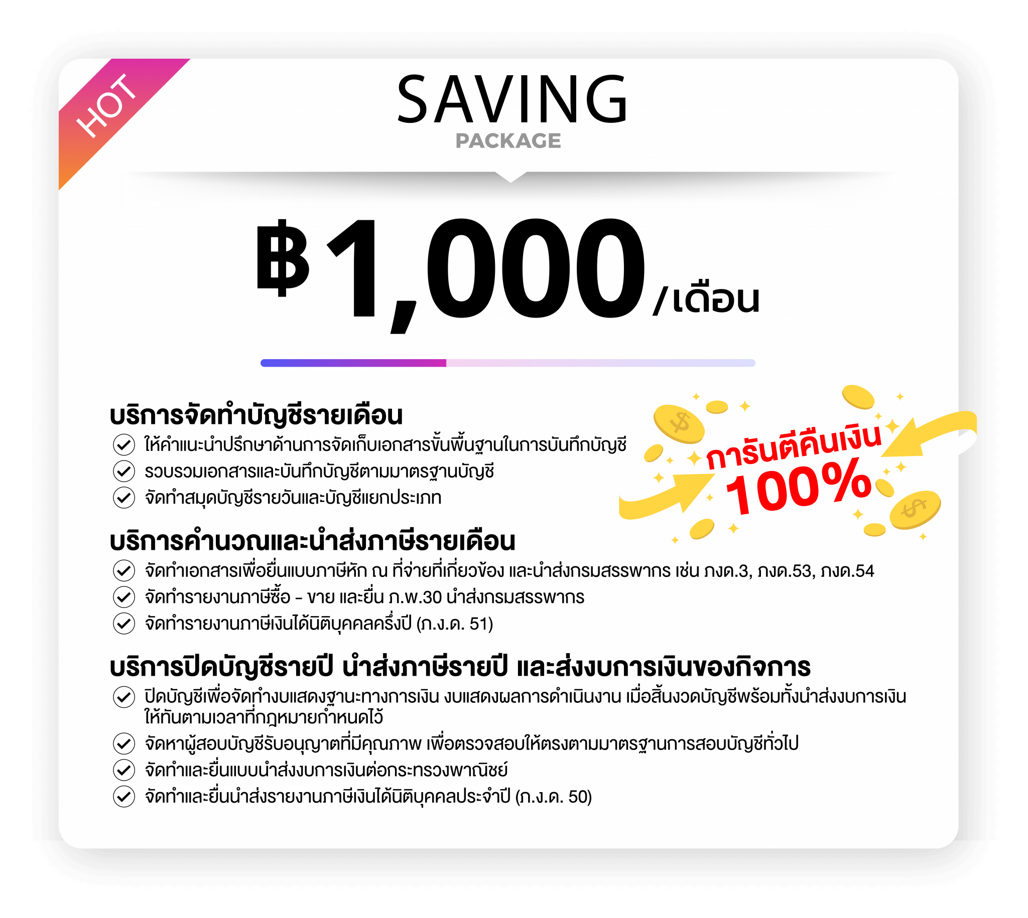 บัญชีสุดคุ้ม - สำนักงานบัญชี Inflow Account