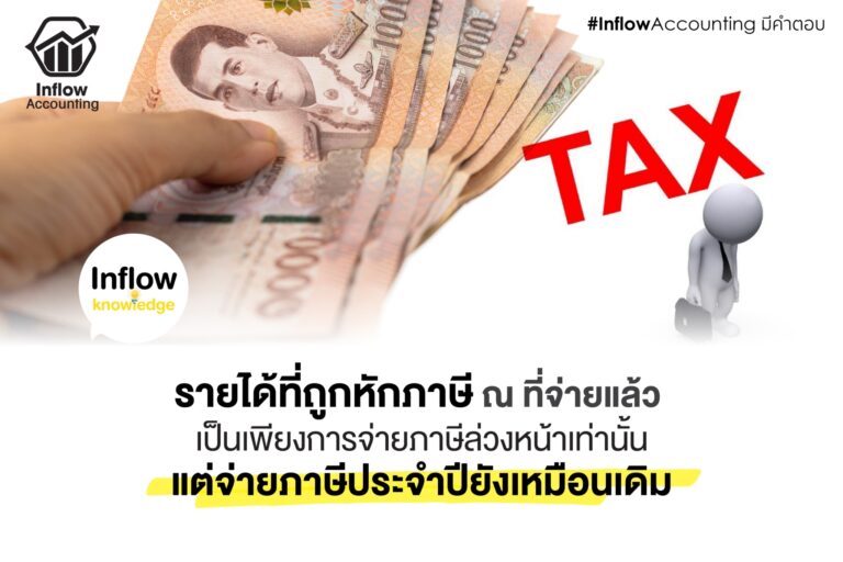 ภาษีหัก ณ ที่จ่าย คืออะไร? ทำไมก่อนจดบริษัทไม่เคยเจอ - สำนักงานบัญชี Inflow Account