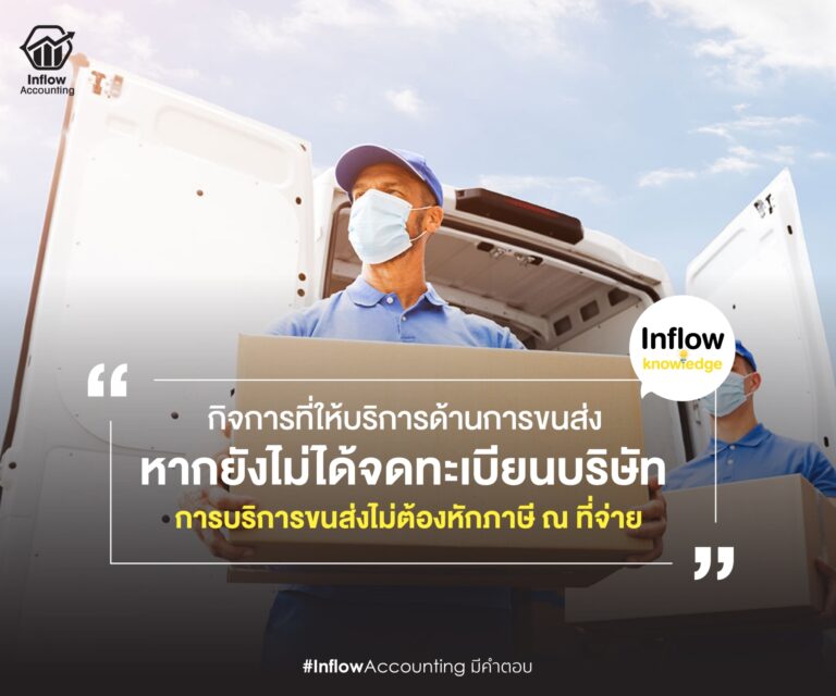 ภาษี หัก ณ ที่จ่าย แต่ละประเภทต่างกันอย่างไร - สำนักงานบัญชี Inflow Account หัก ณ ที่จ่าย