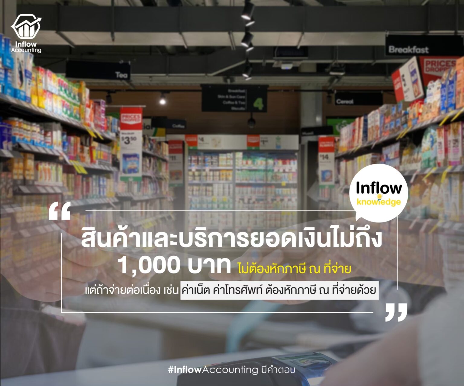 ภาษี หัก ณ ที่จ่าย แต่ละประเภทต่างกันอย่างไร - สำนักงานบัญชี Inflow Account หัก ณ ที่จ่าย