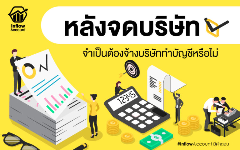 การทำบัญชี ต้องใช้บริการบริษัทรับจ้างหรือไม่ Inflow Account