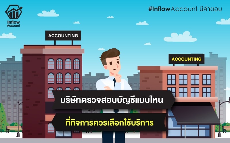บริษัทตรวจสอบบัญชี แบบไหนที่กิจการควรเลือกใช้บริการ - สำนักงานบัญชี ...