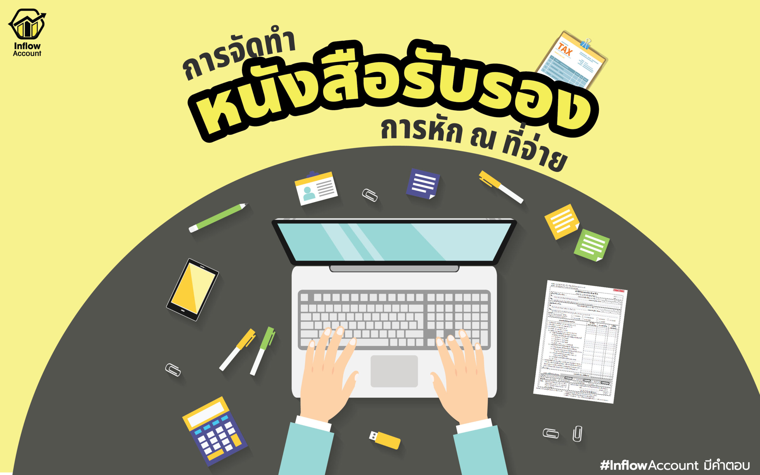 การจัดทำ หนังสือรับรองการหัก ณ ที่จ่าย - Inflow Account