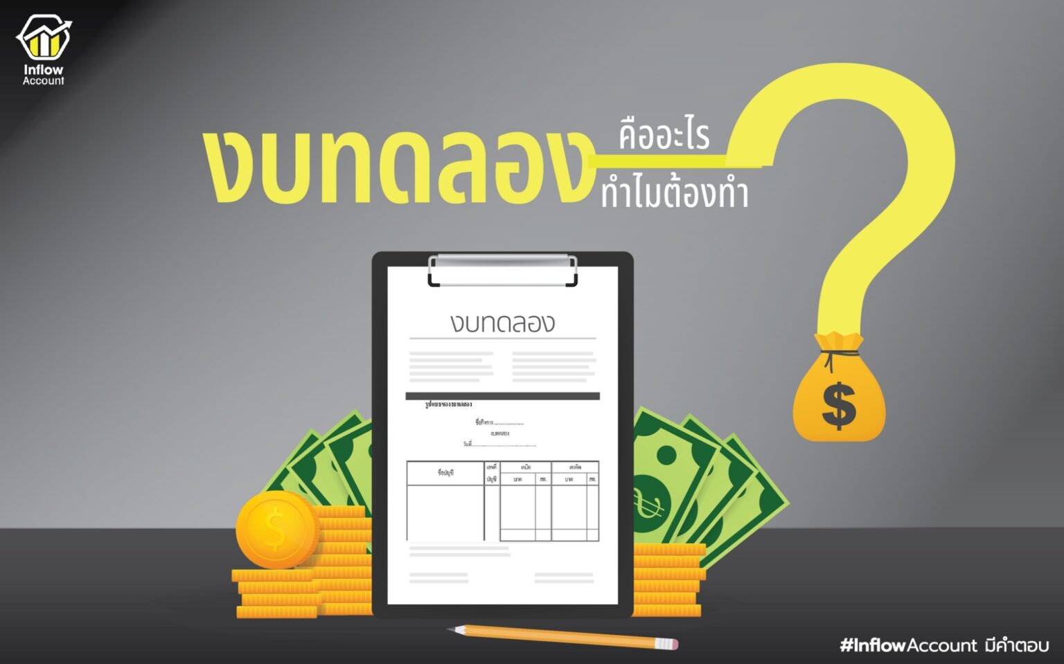 งบทดลอง คืออะไร ทำไมต้องทำ? - Inflow Account