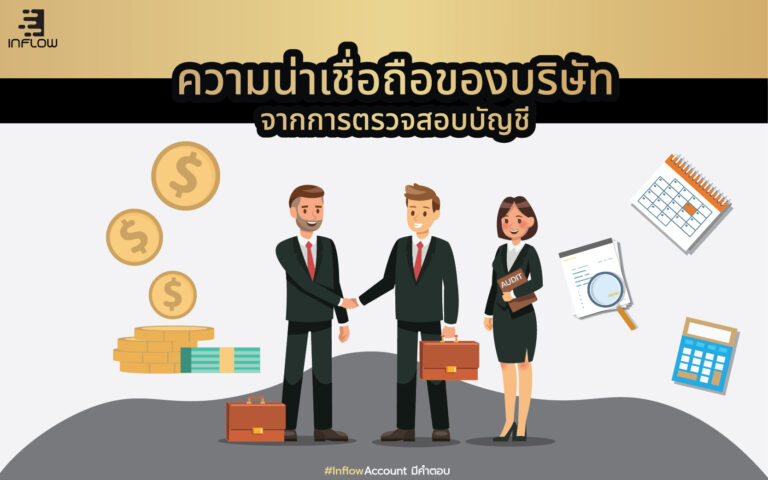 ความน่าเชื่อถือของบริษัท จากการตรวจสอบบัญชี - สำนักงานบัญชี Inflow Account