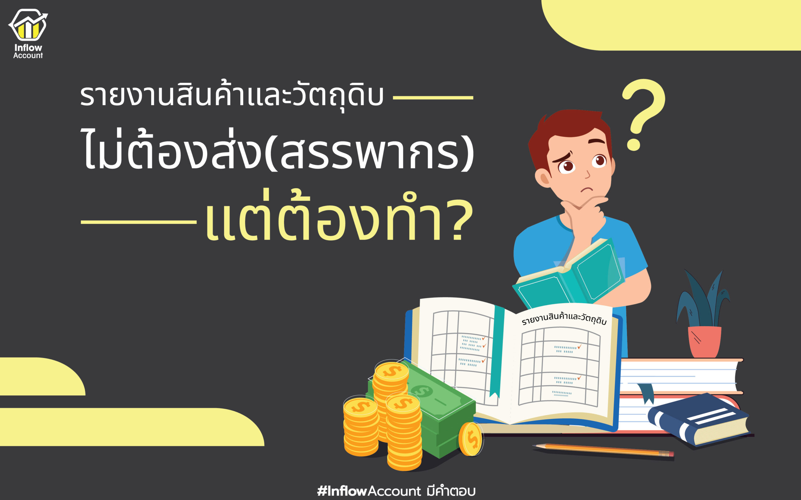 รายงานสินค้าและวัตถุดิบ ไม่ต้องส่ง(สรรพากร) แต่ต้องทำ? - Inflow Account
