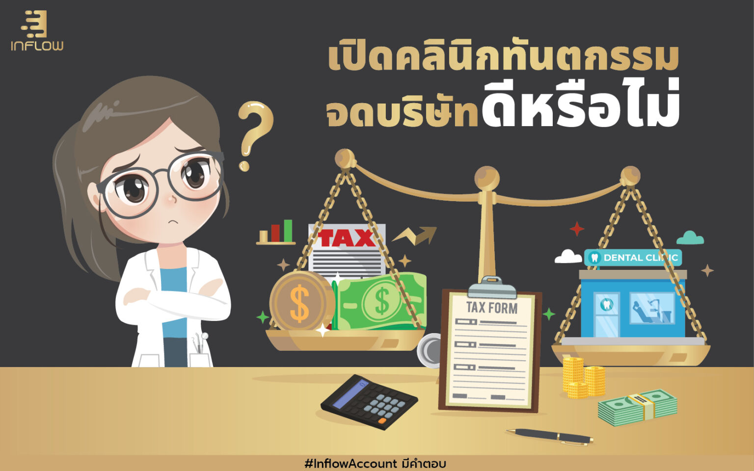 เปิดคลินิกทันตกรรม... จดบริษัทดีหรือไม่ - สำนักงานบัญชี Inflow Account