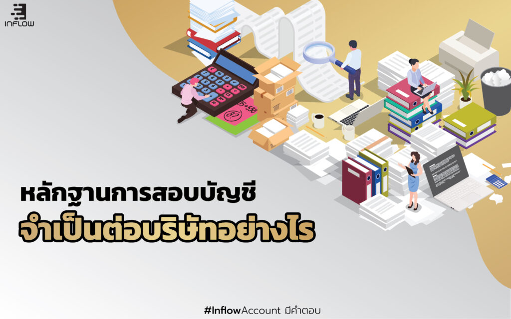 หลักฐานการสอบบัญชี จำเป็นต่อบริษัทอย่างไร - สำนักงานบัญชี Inflow Account