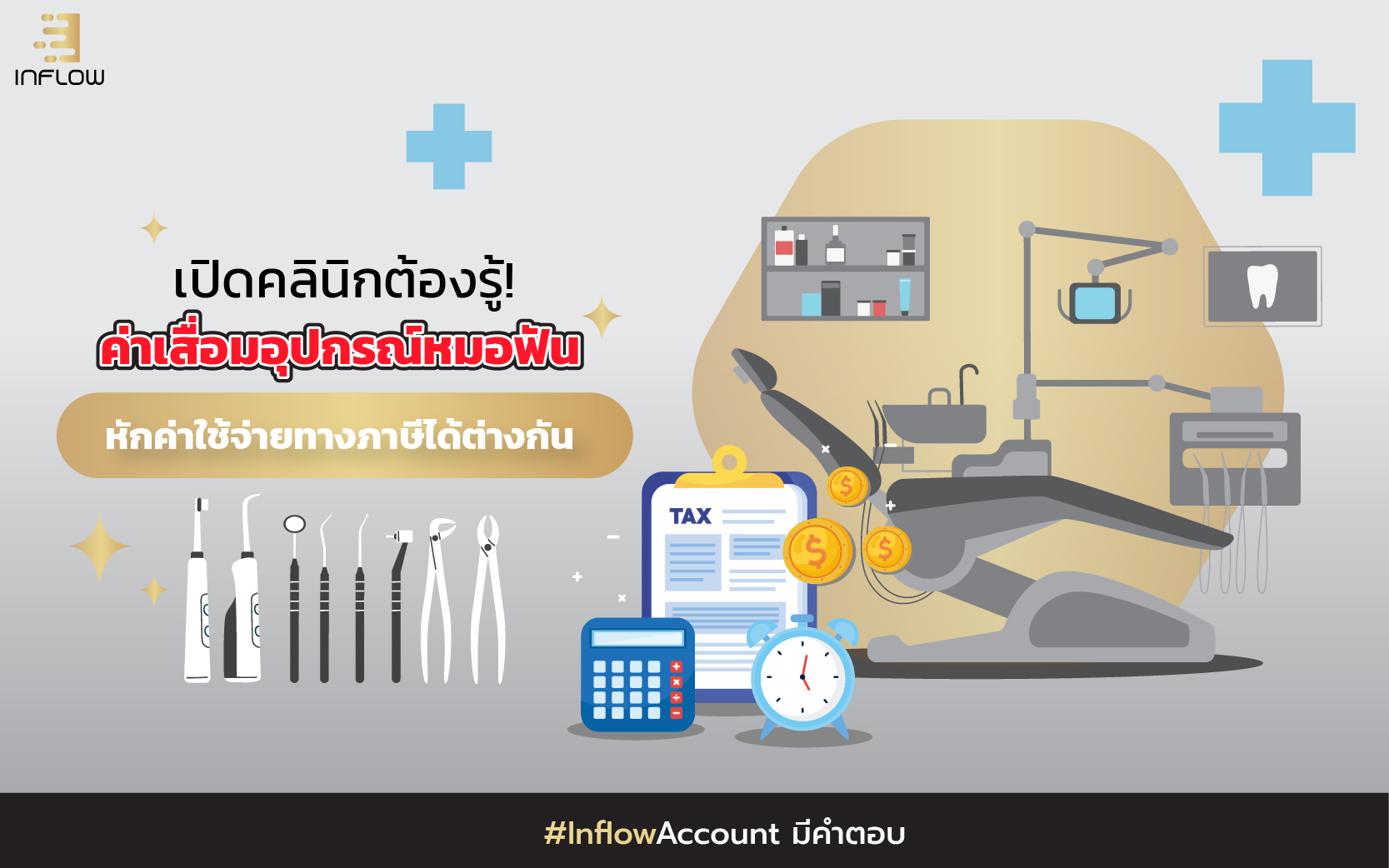 เปิดคลินิกต้องรู้! ค่าเสื่อมอุปกรณ์หมอฟัน หักค่าใช้จ่ายทางภาษีได้ ...