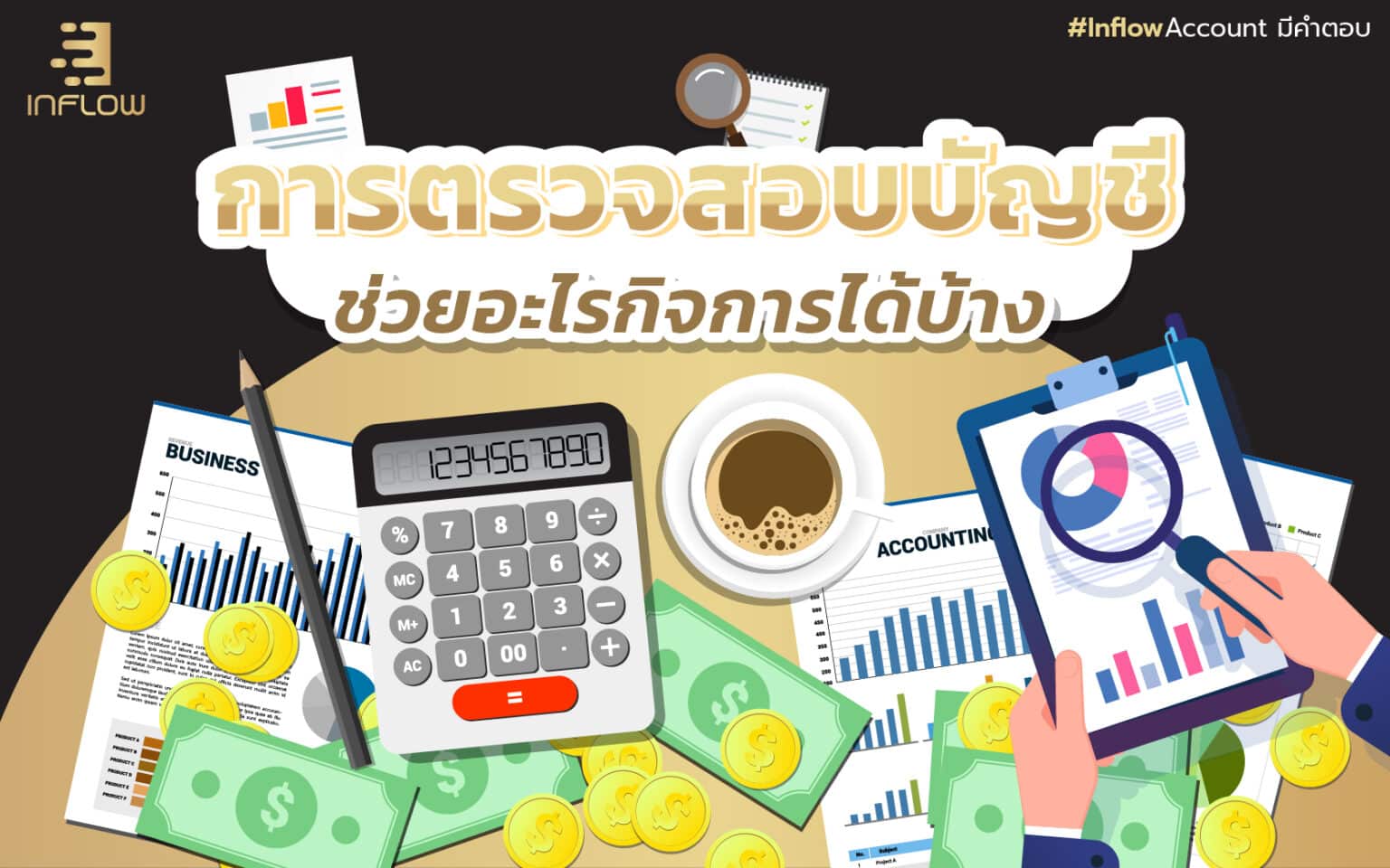 การตรวจสอบบัญชี ช่วยอะไรกิจการได้บ้าง - สำนักงานบัญชี Inflow Account