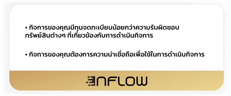 คุณเหมาะจดบริษัทรูปแบบไหน - สำนักงานบัญชี Inflow Account