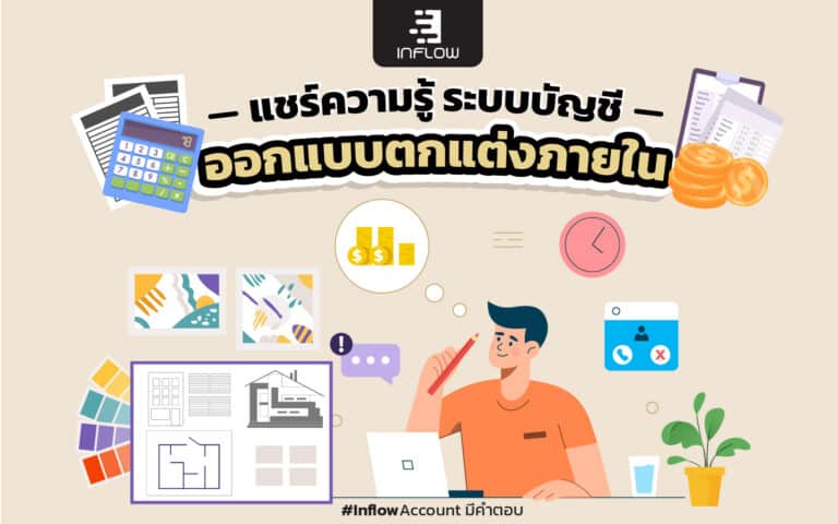 แชร์ความรู้ ระบบบัญชีออกแบบตกแต่งภายใน - สำนักงานบัญชี Inflow Account