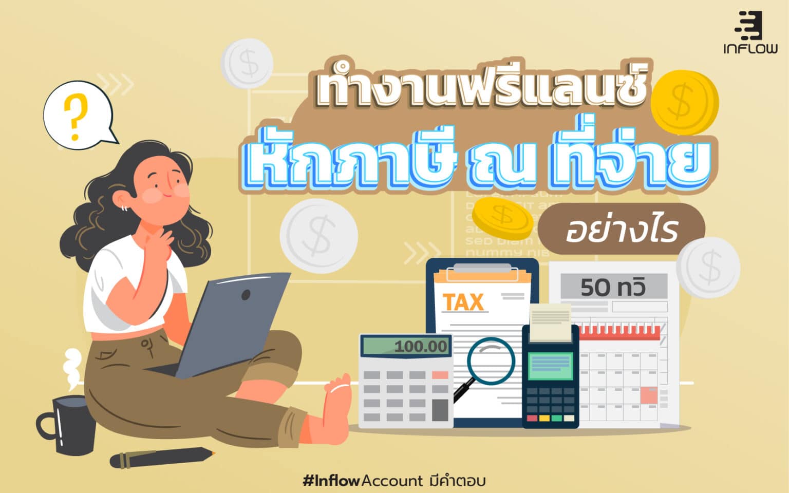 ทำงาน ฟรีแลนซ์หักภาษี ณ ที่จ่าย อย่างไร - สำนักงานบัญชี Inflow Account