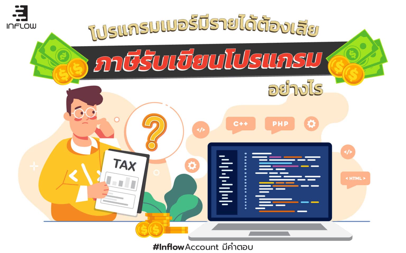 โปรแกรมเมอร์มีรายได้ ต้องเสีย ภาษีรับเขียนโปรแกรม อย่างไร - สำนักงานบัญชี Inflow Account
