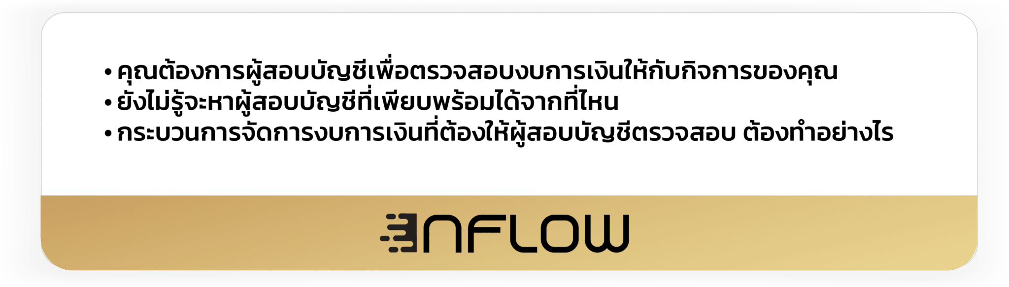 How to วิธีเลือกผู้สอบบัญชี - สำนักงานบัญชี Inflow Account
