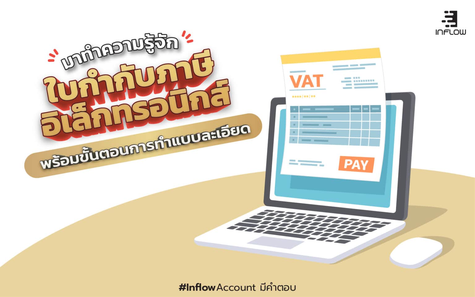 บทความ - สำนักงานบัญชี Inflow Account